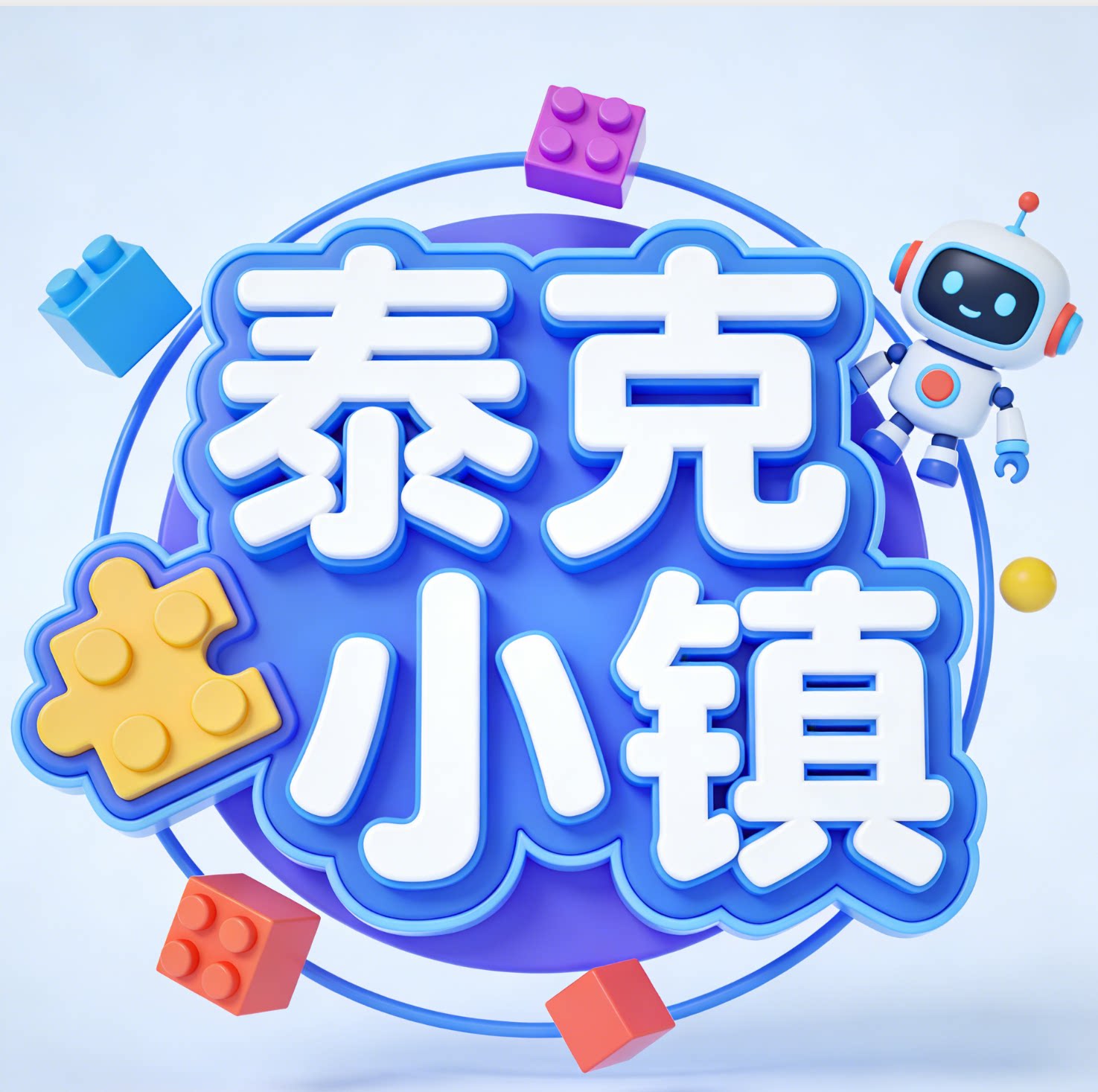 泰克小镇