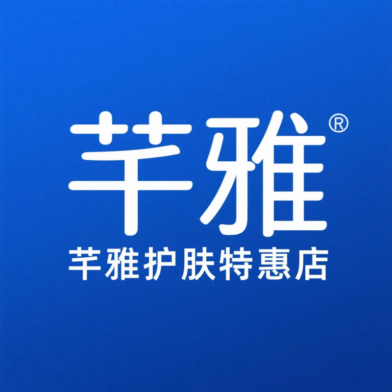 芊雅护肤美妆店