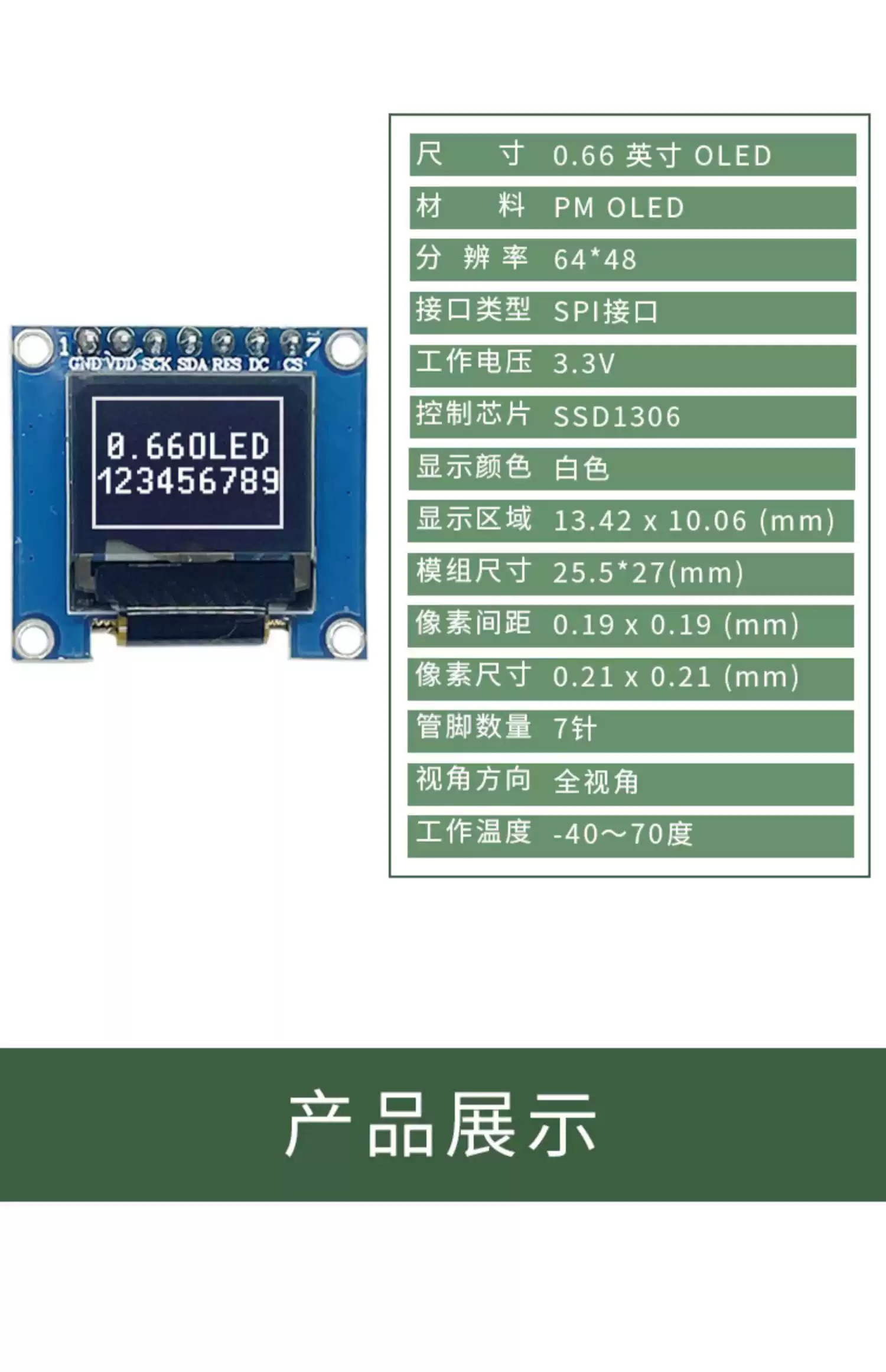 0.66寸OLED顯示屏模塊6448單色方屏7針SPI接口SSD1306兼容1315白