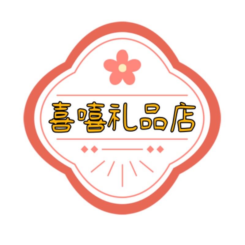喜嘻礼品店
