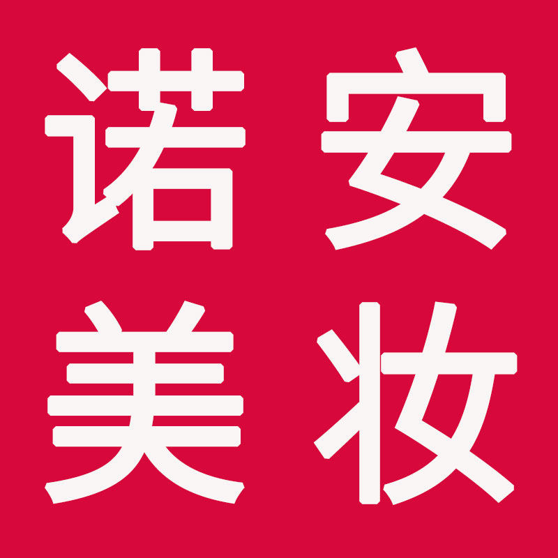 诺安美妆