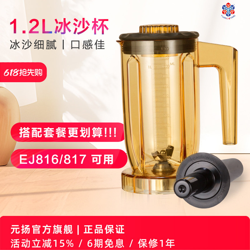 元扬EJ-816/817冰沙杯：夏日解暑神器，1200ML大容量让你畅饮不停歇！-商用水饮设备配件-淘宝好物网