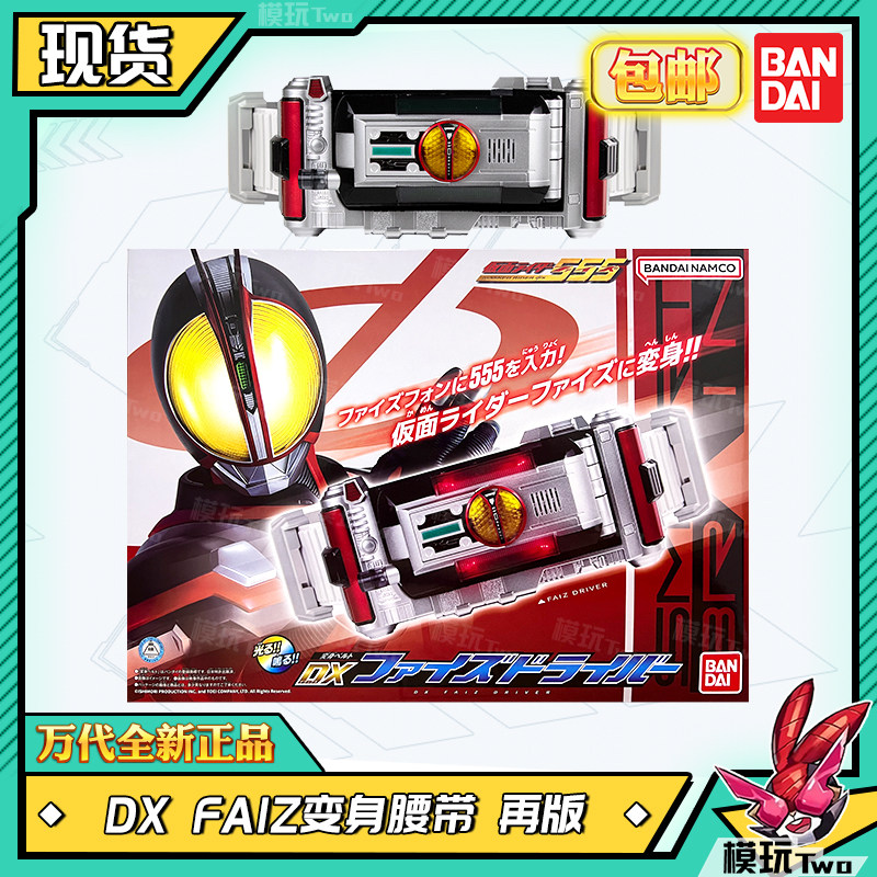 现货 再版 万代 假面骑士555 Faiz DX 变身腰带 驱动器 Faiz手机-Taobao