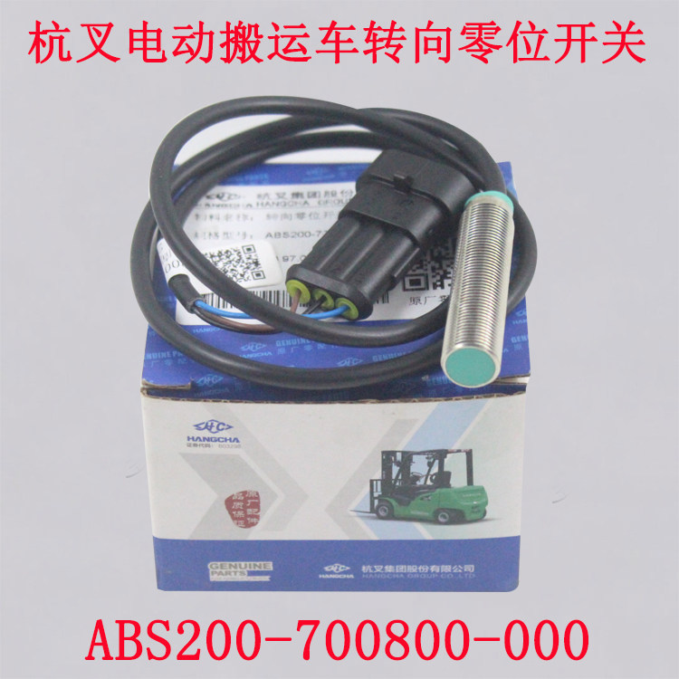 电动搬运车转向零位开关ABS200-700800-000适用杭叉CDB30-ABC1S