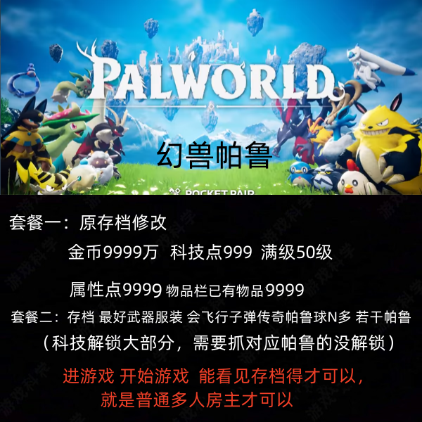 PC 幻兽帕鲁 Palworld 代练存档修改资源50级金币9999万科技点999-Taobao