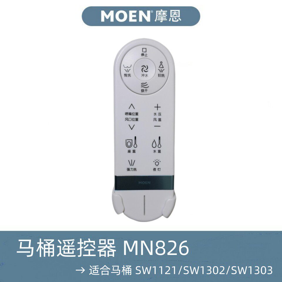 MOEN摩恩智能马桶配件SW1302/1303C/D、SW1121/1122C/D无线遥控器