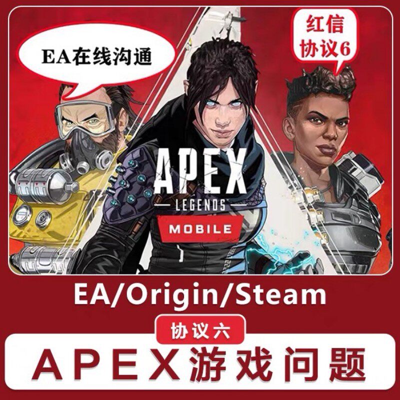 Apex玩家必读！遇到EA申诉6红信问题怎么办？-ORIGIN-淘宝好物网