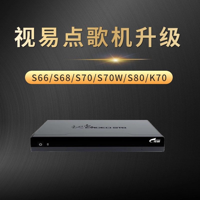 evideo星网视易点歌机S66/S68/S70/S70W/S80系统升级支持网络下载-Taobao