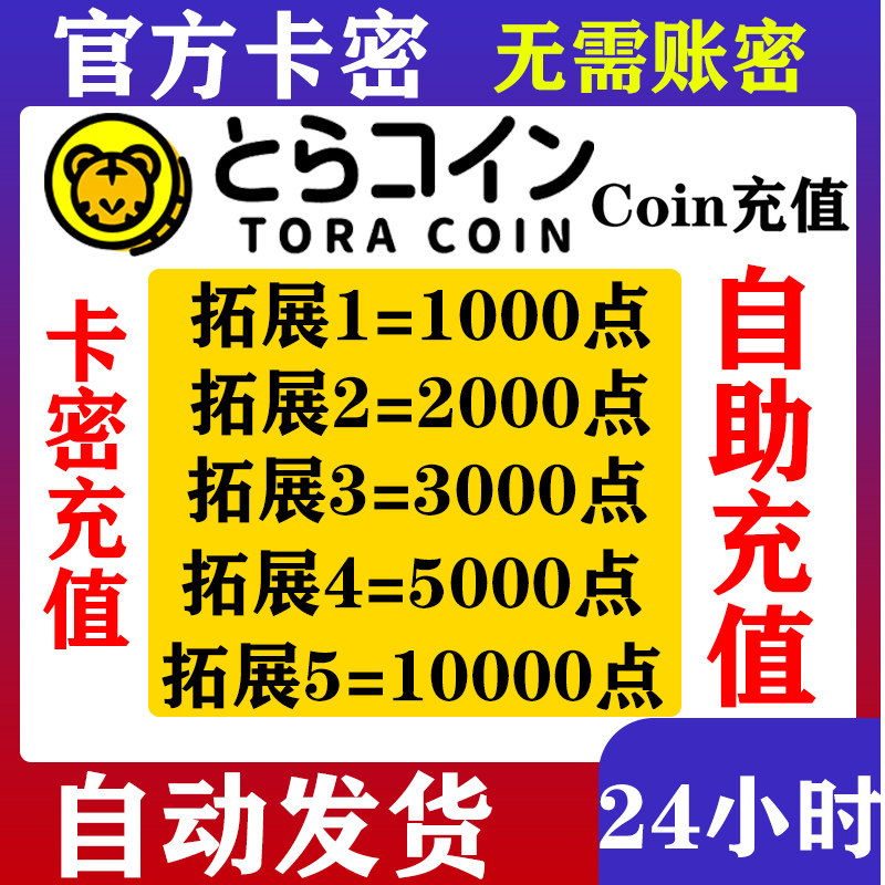 TORA Coin 虎之穴点数 托拉硬币序列码 自动发货TORA Coin 方块游戏DLC拓展 日系游戏充值卡