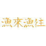 渔来渔往旗舰店