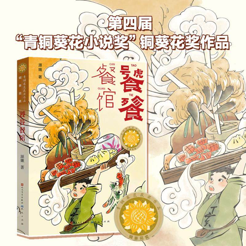 饕餮餐馆 源娥 著 儿童文学少儿 新华书店正版图书籍 天天出版社
