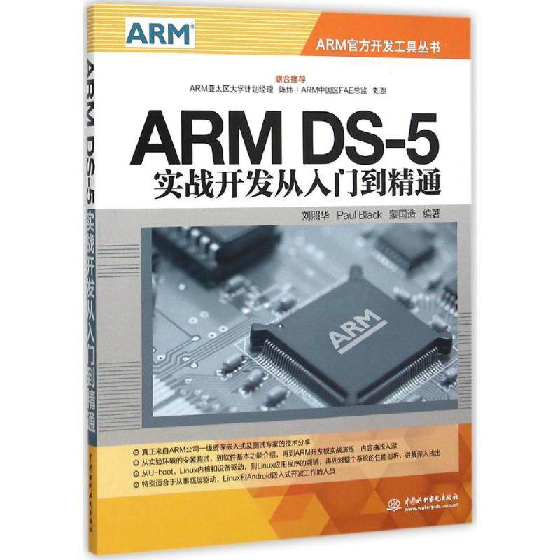 ARM DS-5實戰開發從入門到精通 劉照華,Paul Black,蒙國造 編著 程式設計（新）專業科技 新華書店正版圖書籍 中國水利水電出版社