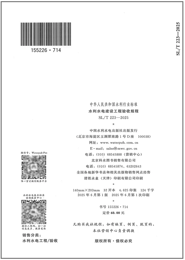 正版现货 SL/T 223-2025 水利水电建设工程验收规程（代替SL 223-2008、SL 176-2007）含条文说明 中国水利水电出版社