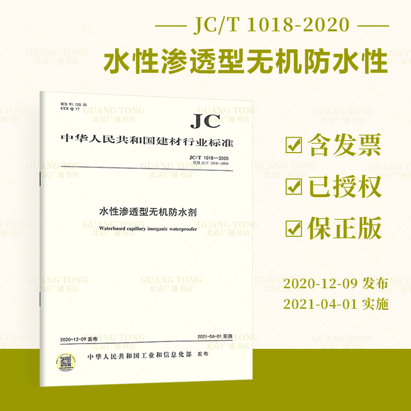 正版 JC/T 1018-2020 水性渗透型无机防水剂 代替JC/T 1018-2006 建材行业标准规范 中国建材工业出版社-Taobao