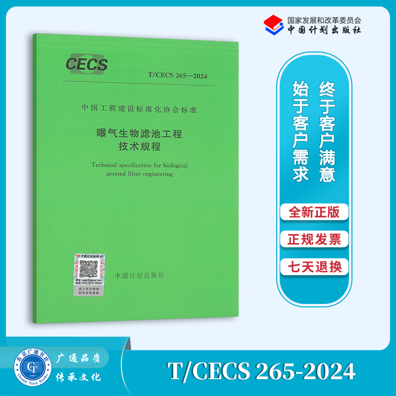 T/CECS 265-2024 曝气生物滤池工程技术规程 代替CECS 265:2009