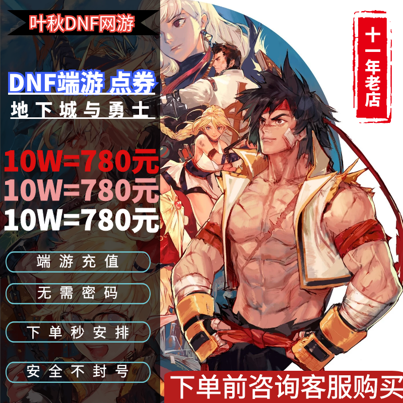 DNF点券充值新姿势，10W=780，8折慢充真的香吗？🔥-地下城与勇士点卡-淘宝好物网