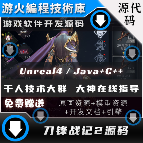 虚幻Unreal/Java/C++开发 MMOARPG 刀锋战记2手游源码 游戏源代码