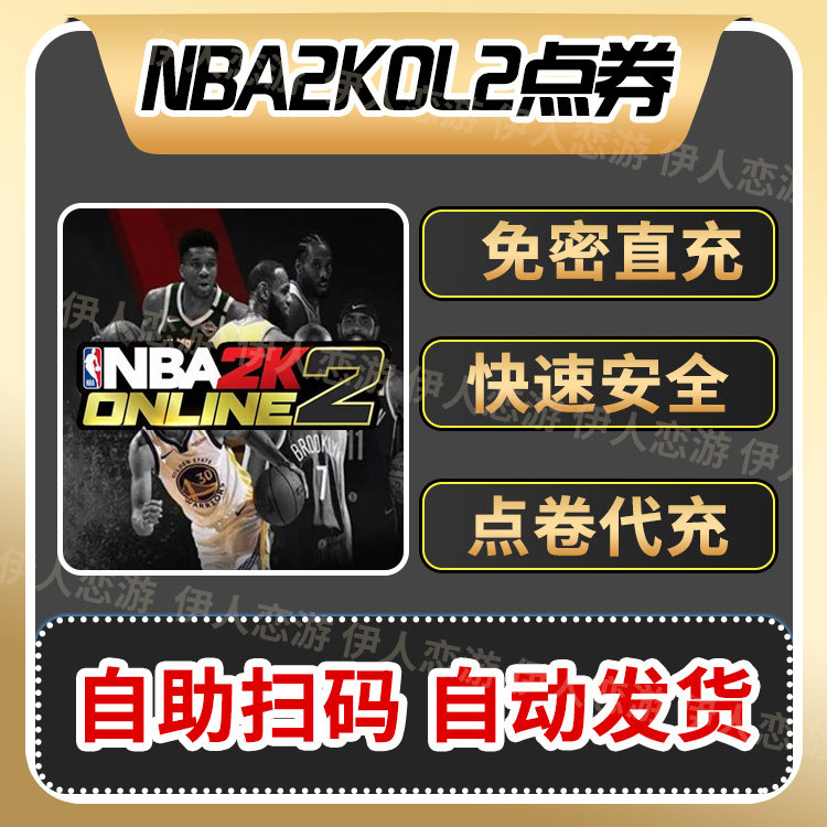 NBA2KOL2点券代充攻略：正式服10000点券与50000点券，助你畅玩NBA2KOnline2！-其他游戏点卡-淘宝百科网