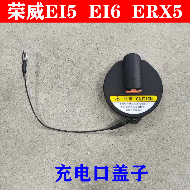 荣威EI5/EI6/ERX5充电口盖子，防尘保护必备！🚗深度解析-充电口防水/保护盖-淘宝好物网