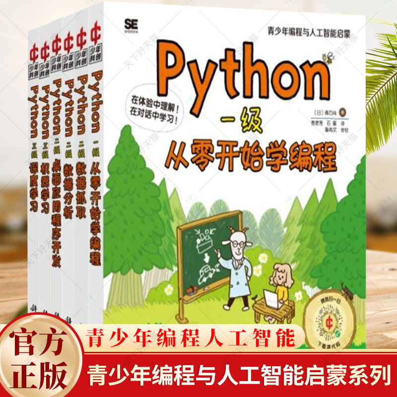 任选】Python一级从零开始学编程+Python二级桌面应用程序开发数据分析数据抓取+Python三级机器学习深度学习青少年编程人工智能-Taobao