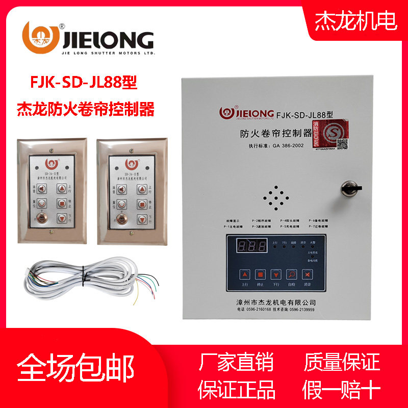 杰龙JL-88 & FJK-SD-JL36 5/A 2/A 防火卷帘门电控箱：守护家的安全，你值得拥有！-开门机-淘宝好物网