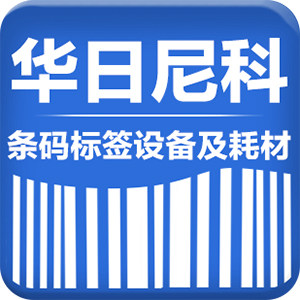 华日尼科标签设备及耗材企业店
