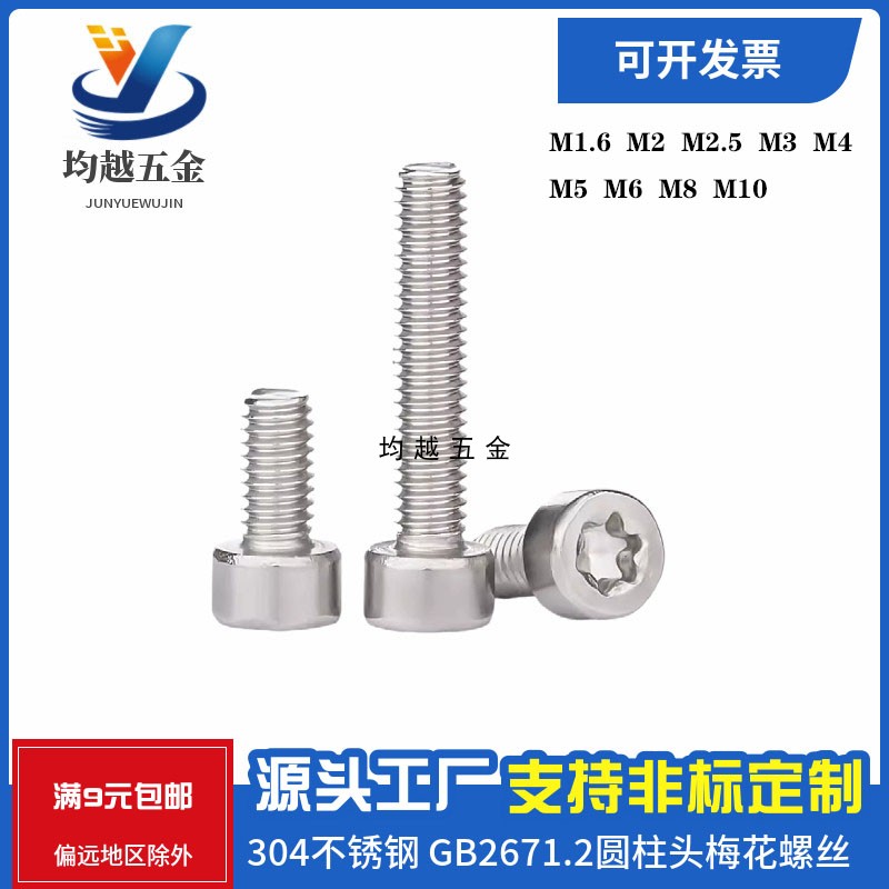 304不锈钢GB2671.2杯头梅花槽螺丝圆柱头梅花螺钉光面梅花槽光头