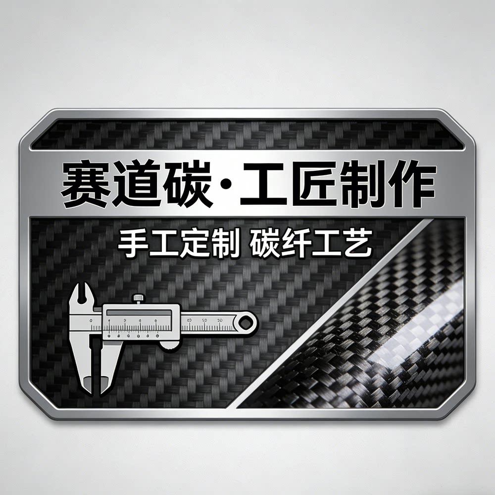 赛道碳 工匠