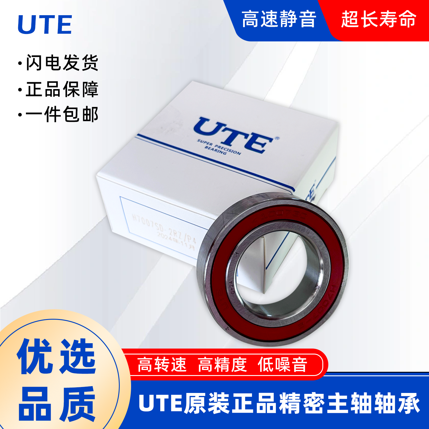 优特UTE H708，7000，7001，7002高速电主轴 钢球 陶瓷球轴承