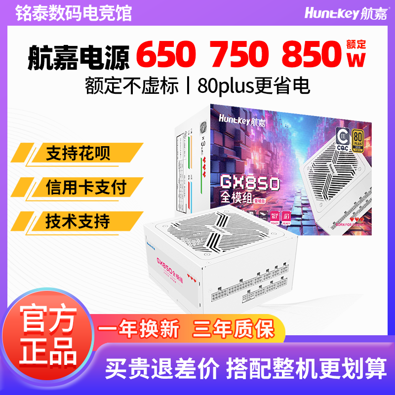 航嘉GX650/750/额定850W金牌全模组电源ECO650/500白色电脑电源