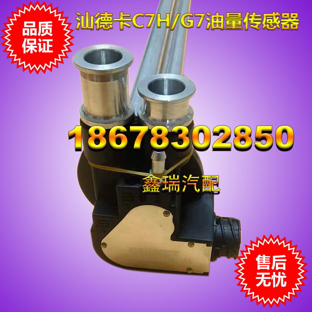 汕德卡油量传感器适配C7H汕德卡G7油箱油浮子占管AZ93255500008系