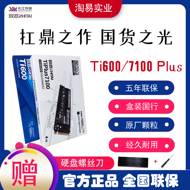 致态Ti Plus 600 7100 1T 2t M2 NVME长江存储电脑固态硬盘4t SSD