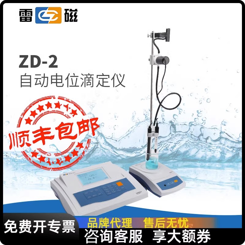 上海雷磁ZD-2/ZD-4A/4B/3A全自动电位滴定仪：实验室神器！酸价过氧化值检测一机搞定！-电位滴定仪-淘宝好物网