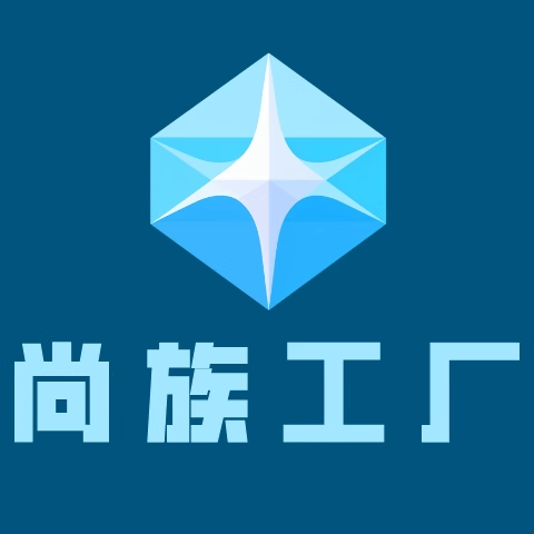 尚族工厂直销