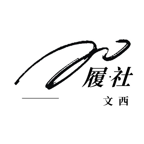 文西履社
