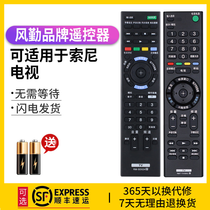 適用於 原裝版索尼遙控器遙控器通用款型號RM-SD024 RMT-TX110C018 021 022 智能液晶電視機萬能SONY遙控板-Taobao