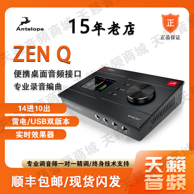 羚羊Antelope Zen Q聲卡USB雷電3音頻接口錄音編曲zenq