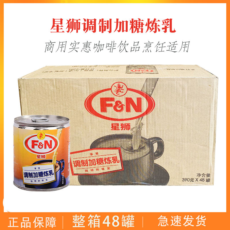 马来西亚FN星狮调制加糖炼乳390g*48罐炼奶蛋挞甜点面包奶茶商用