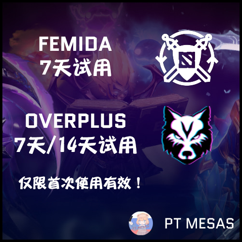 overwolf(overplus) femida dota2mod7天 14天试用体验 周卡 cdk