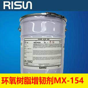 日本钟渊MX-154环氧树脂增韧剂 1公斤或500克聚丁二烯橡胶增韧剂