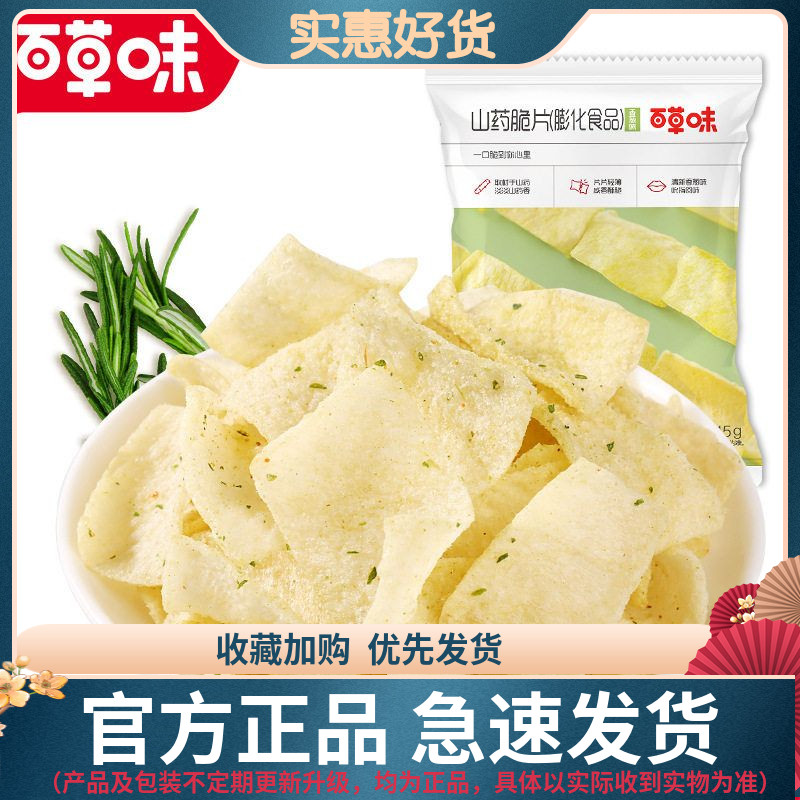 百草味山药脆片45g*10袋薄脆薯片锅巴网红小吃办公室休闲零食小吃-Taobao