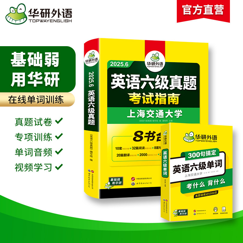 华研外语英语六级阅读备考攻略：2025年12月CET6阅读理解180篇，词汇考试真题试卷大解析-英语四六级-淘宝百科网