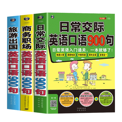 全3册 英语口语900句商务职场日常交际旅游出国 英语口语马上说8000英语单词旅游英语口语入门谐音单词口袋书旅游英文词汇书籍正版