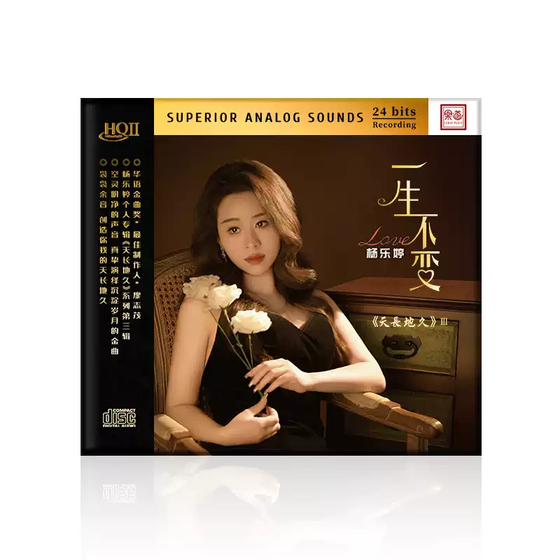 限量头版天长地久3杨乐婷一生不变HQIICD乐道唱片HQ2高品质发烧碟