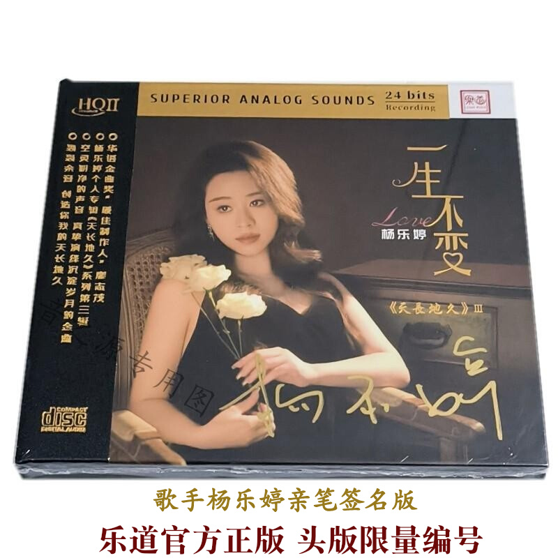 签名限量版天长地久3杨乐婷一生不变HQIICD乐道HQ2高品质发烧碟-Taobao