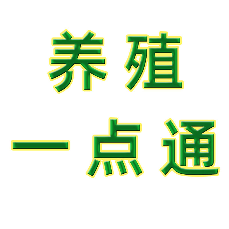 养殖一点通