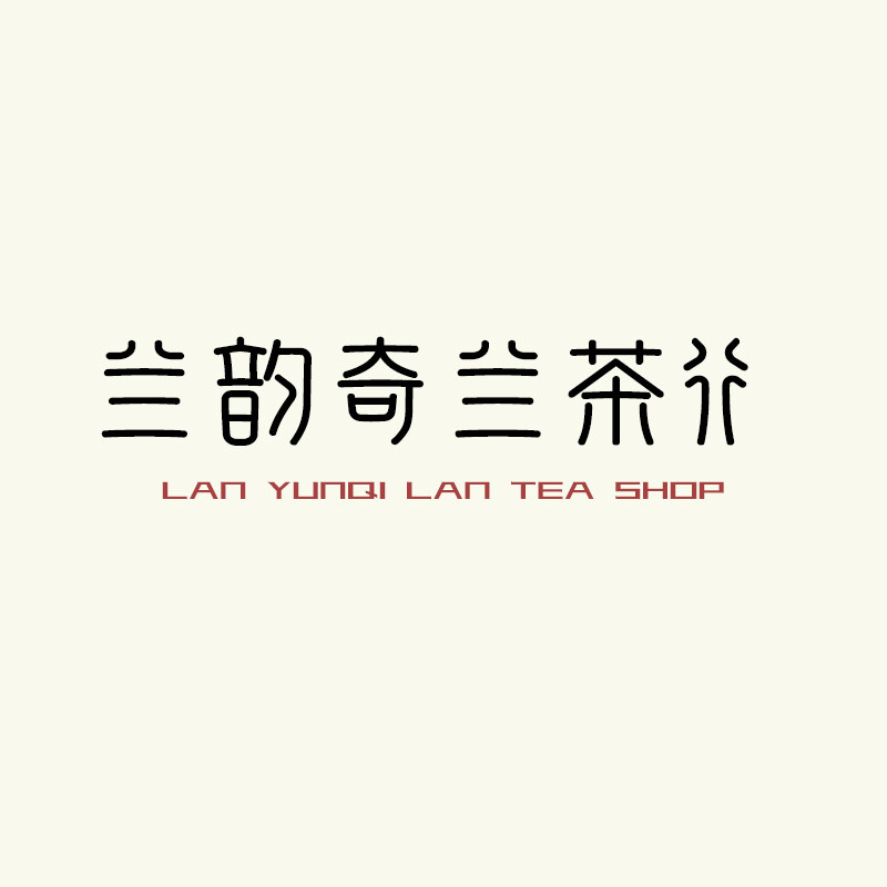 兰韵奇兰茶行