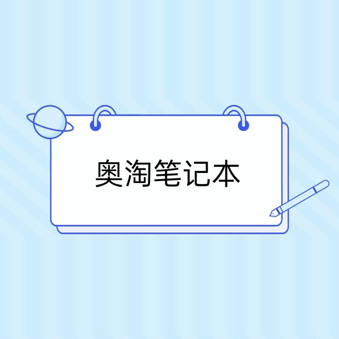 奥淘笔记本