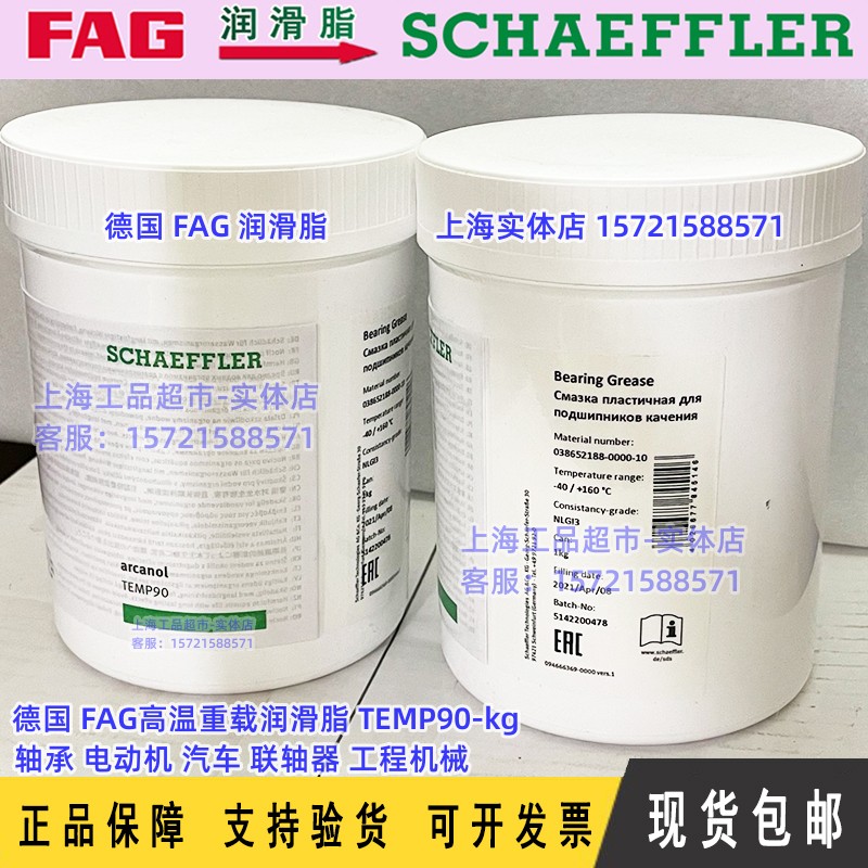 德国FAG TEMP90-400g 1kg/5kg/25kg高温重载润滑脂 Arcanol L12V