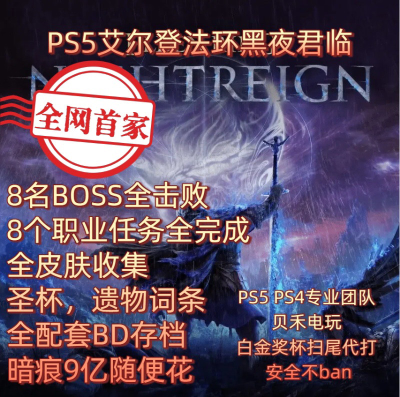 PS5 PS4艾尔登法环黑夜君临 存档 修改 初始 白金，这玩意儿真的香！_手机游戏_淘宝游戏网